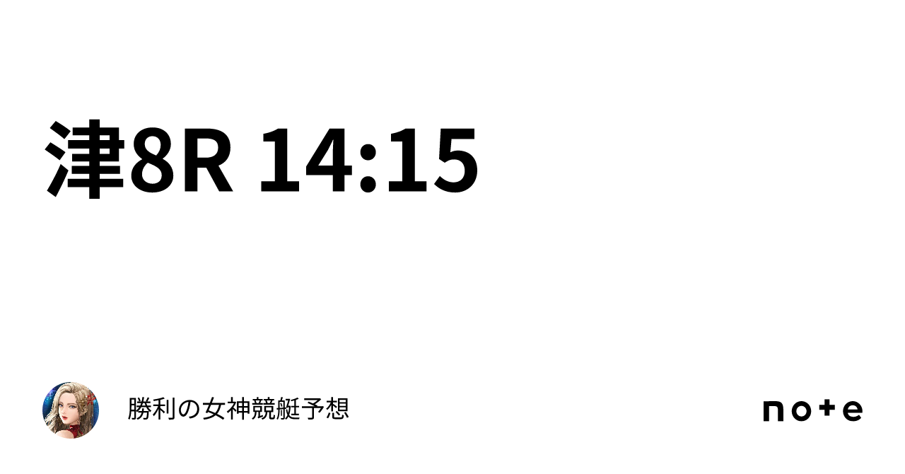 津8R 14:15｜勝利の女神🗽競艇予想🗽
