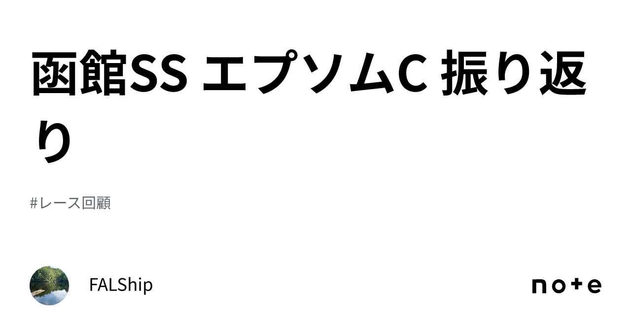 函館SS エプソムC 振り返り｜FALShip