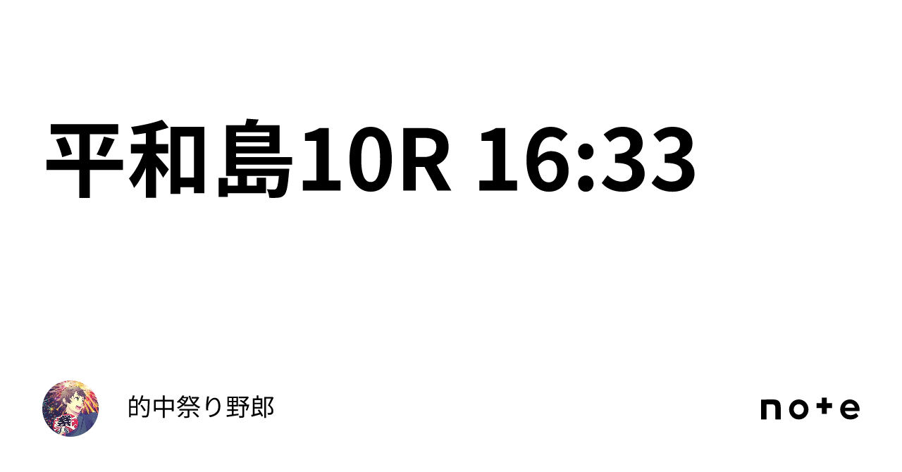 平和島10R 16:33｜🎉🍧的中祭り野郎🍧🎉