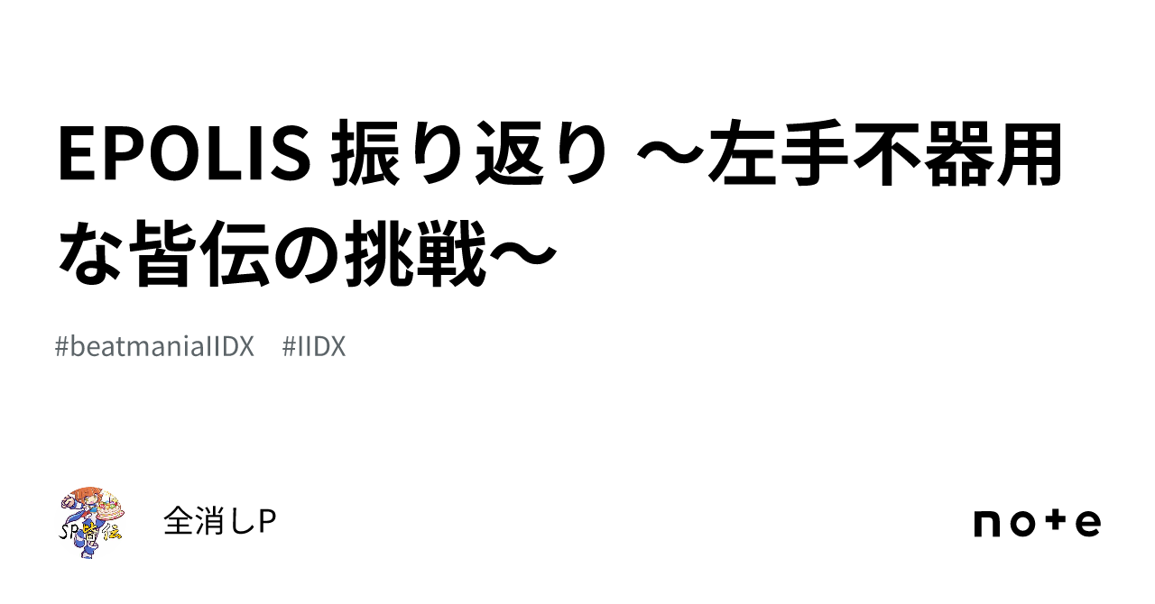 EPOLIS 振り返り 〜左手不器用な皆伝の挑戦〜｜全消しP