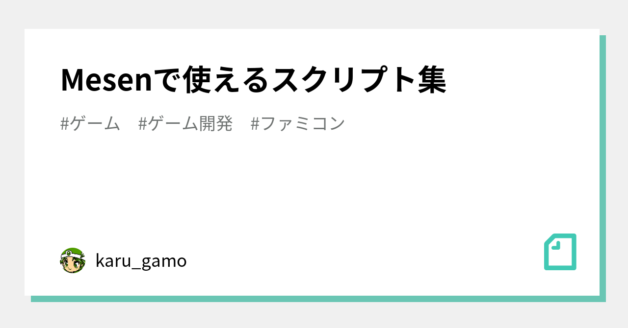Mesenで使えるスクリプト集｜karu_gamo