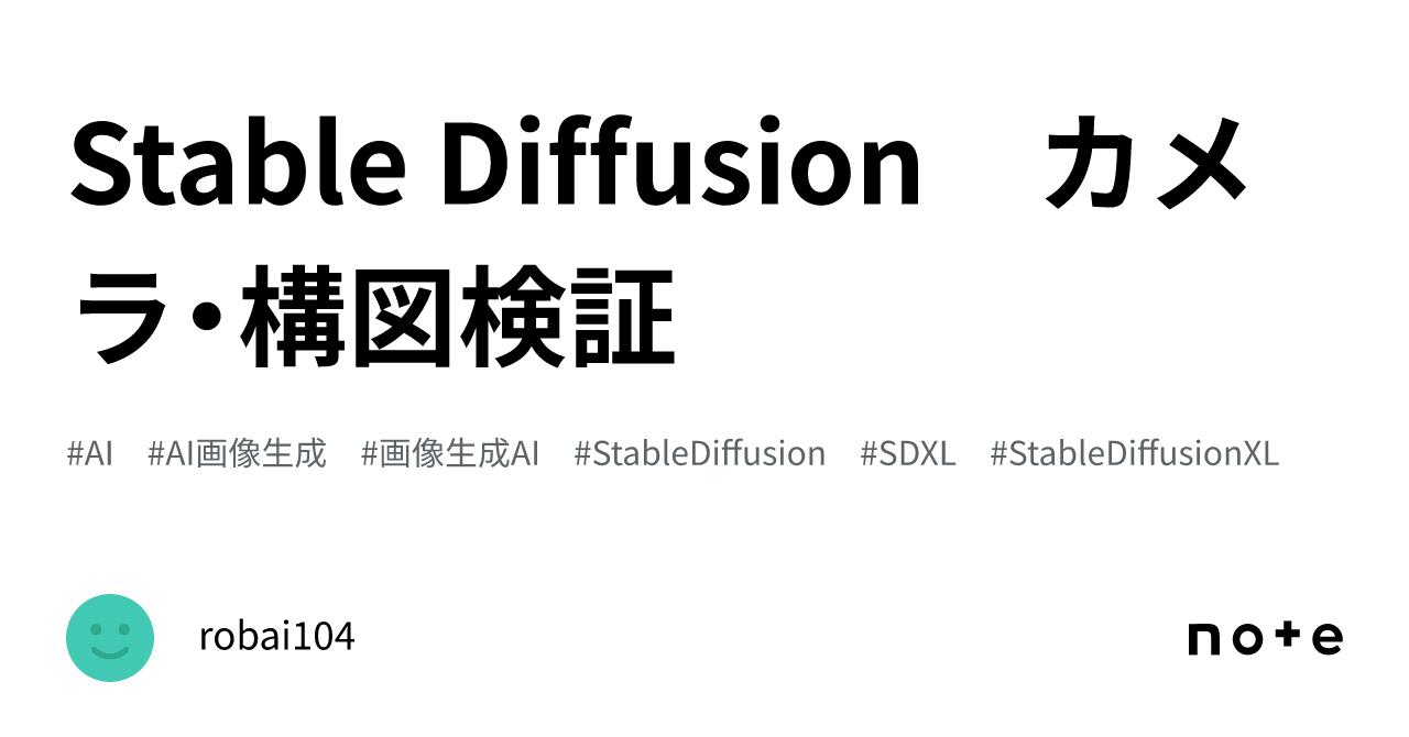 Stable Diffusion カメラ・構図検証｜robai104