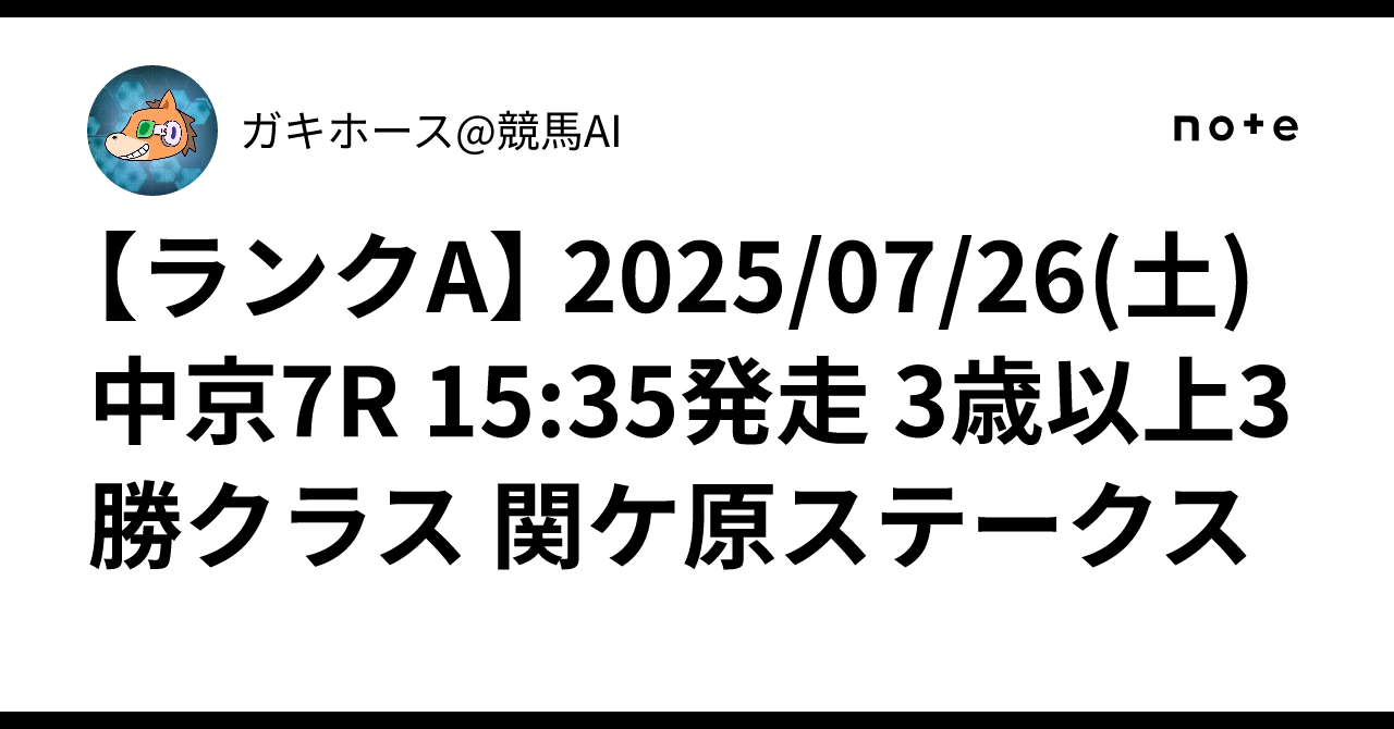 【ランクA】 2025/07/26(土) 中京7R 15:35発走 3歳以上3勝クラス 関ケ原ステークス｜ガキホース@競馬AI