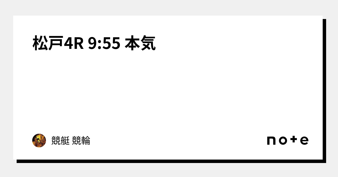 松戸4R 9:55 本気｜ライオン🆕競輪 競馬 競艇🆕