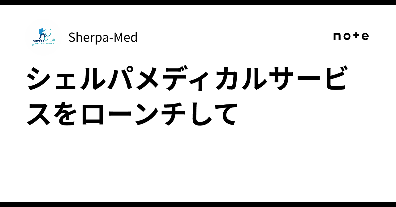 シェルパメディカルサービスをローンチして｜Sherpa-Med