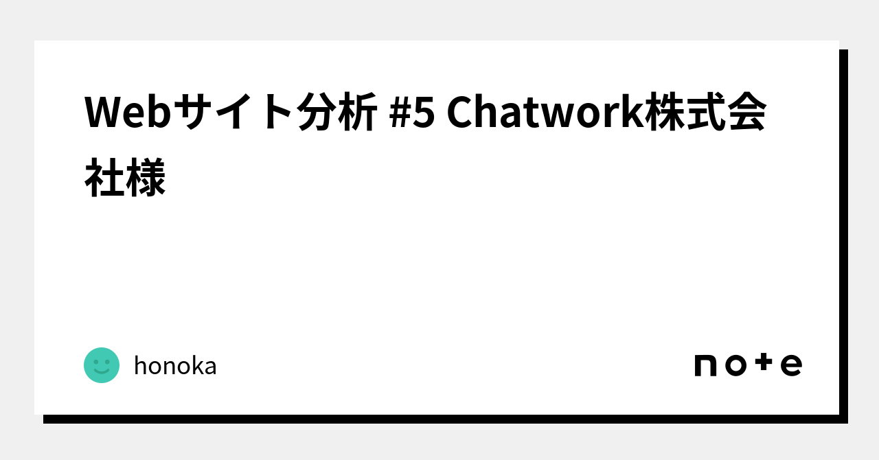 Webサイト分析 #5 Chatwork株式会社様｜honoka