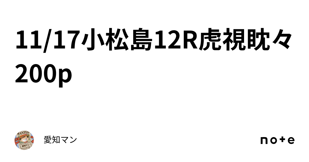 11/17小松島12R虎視眈々200p｜愛知マン