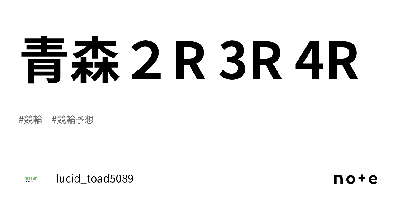 青森2R 3R 4R｜lucid_toad5089