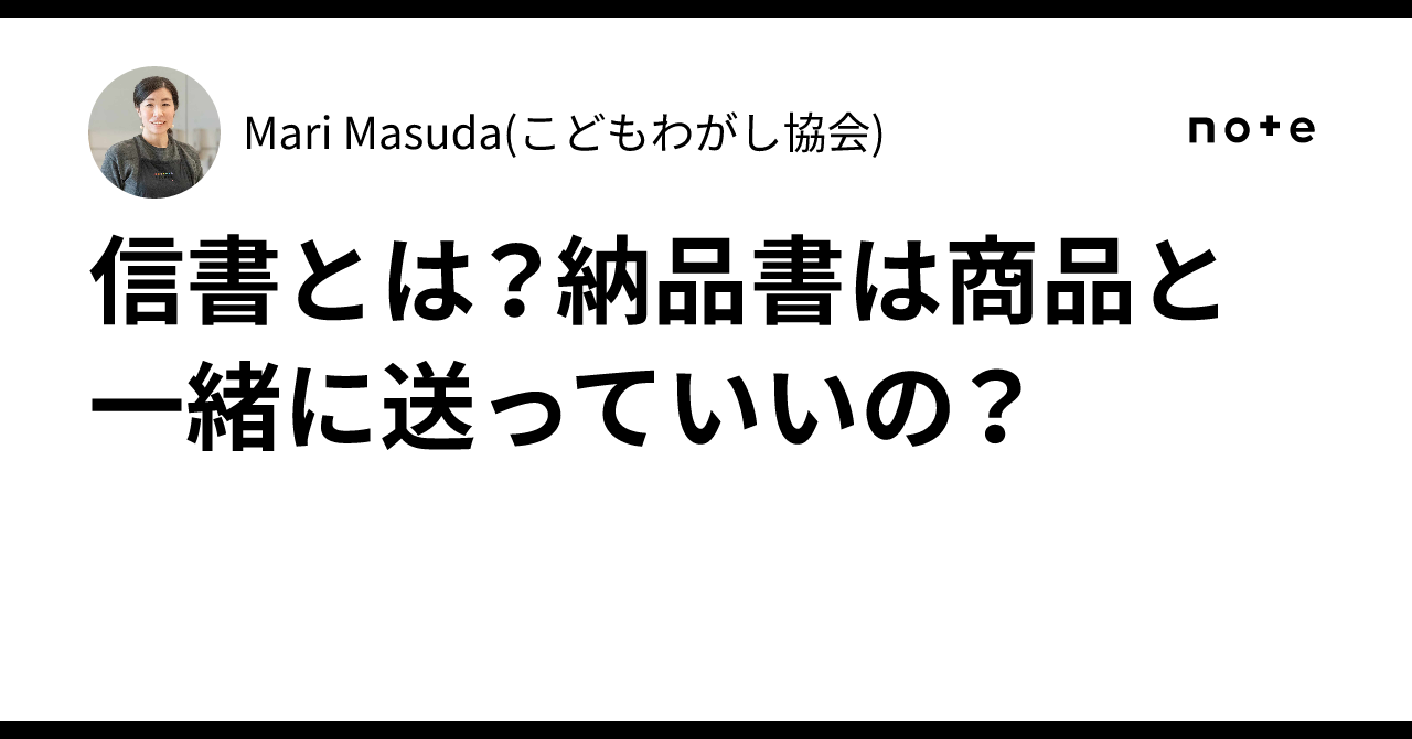 信書とは？納品書は商品と一緒に送っていいの？｜Mari Masuda(こどもわがし協会)