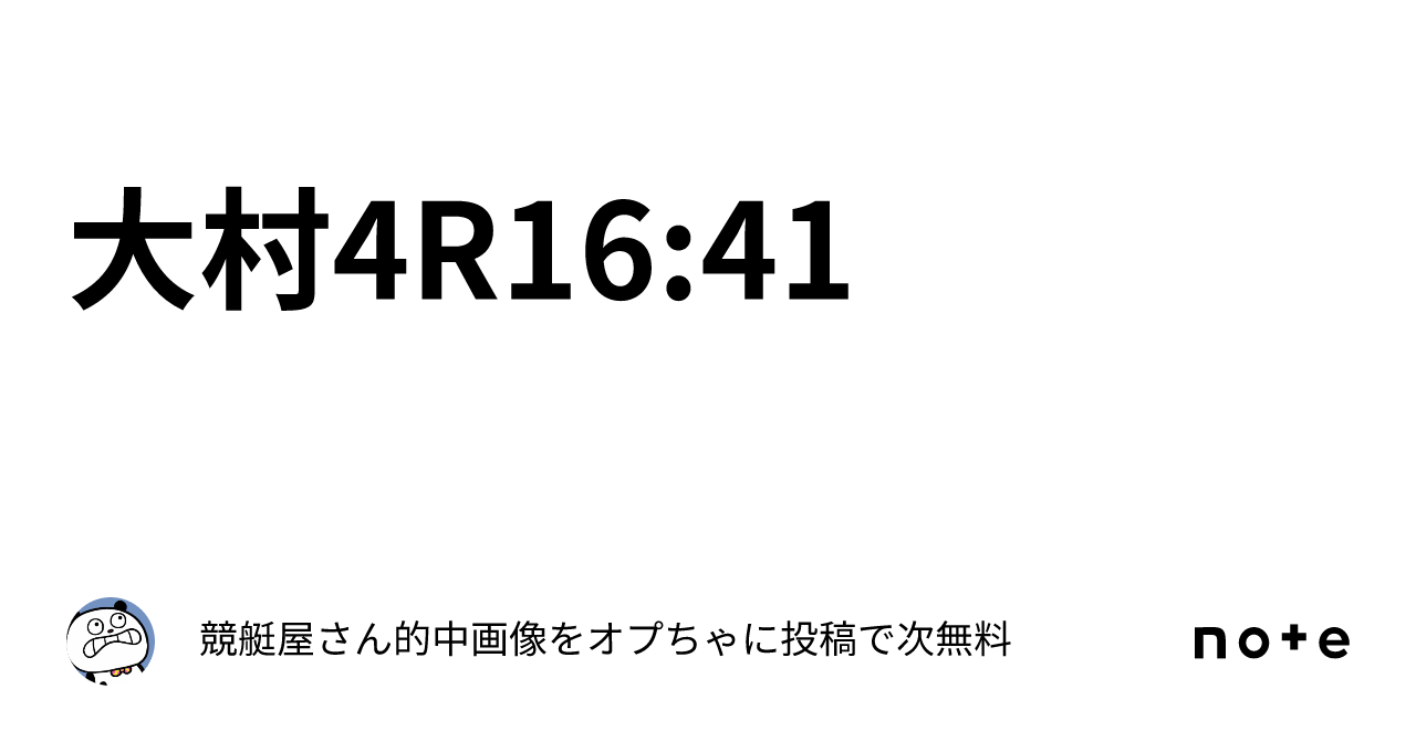 大村4R16:41｜🐼競艇屋さん🐼的中画像をオプちゃに投稿で次無料
