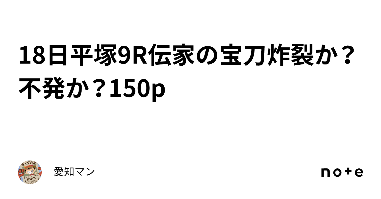 18日平塚9R伝家の宝刀炸裂か？不発か？150p｜愛知マン