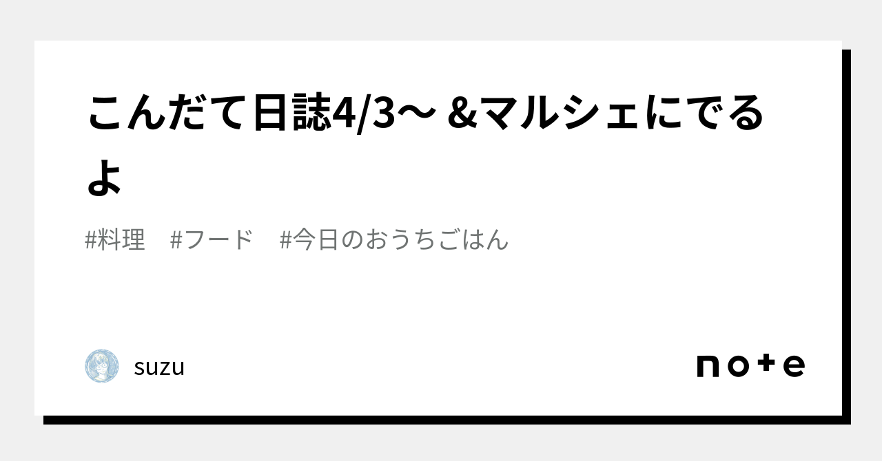 こんだて日誌4/3〜 &マルシェにでるよ｜suzu｜note
