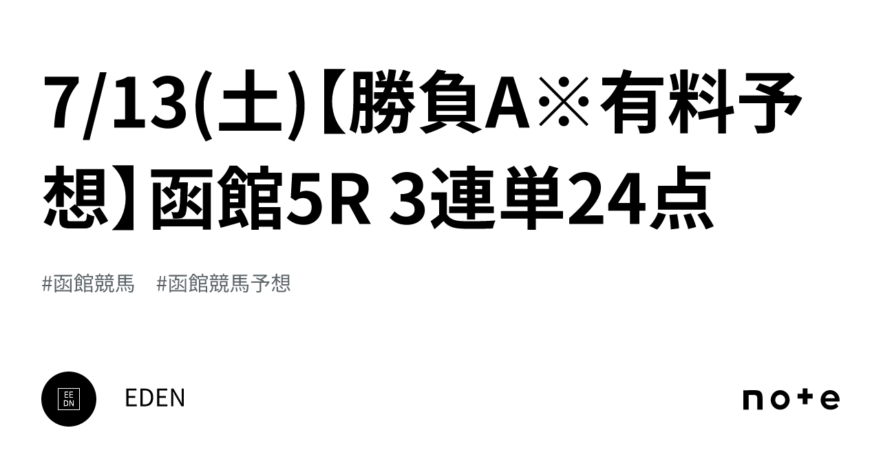 7/13(土)【勝負A※有料予想】函館5R 3連単24点｜EDEN