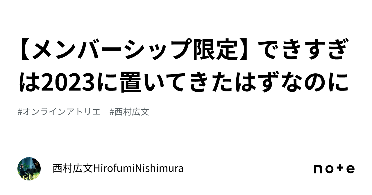 【メンバーシップ限定】 できすぎは2023に置いてきたはずなのに ｜西村広文HirofumiNishimura