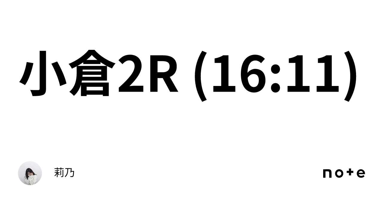 小倉2R (16:11)｜莉乃