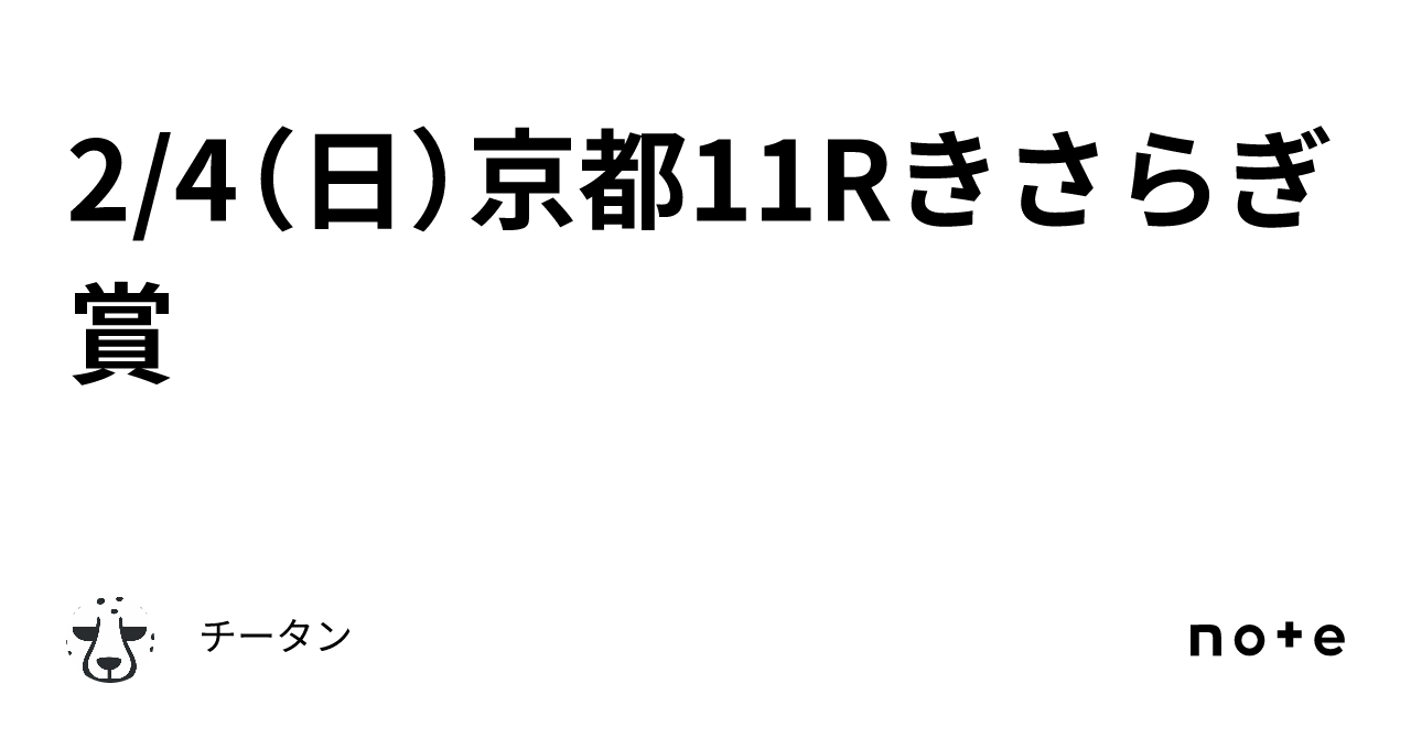 2/4（日）京都11Rきさらぎ賞｜チータン