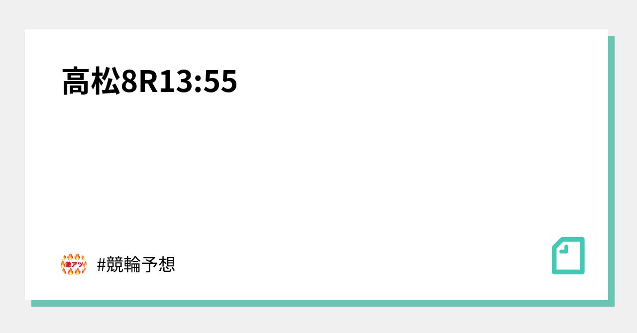 高松8R13:55｜#競輪予想｜note