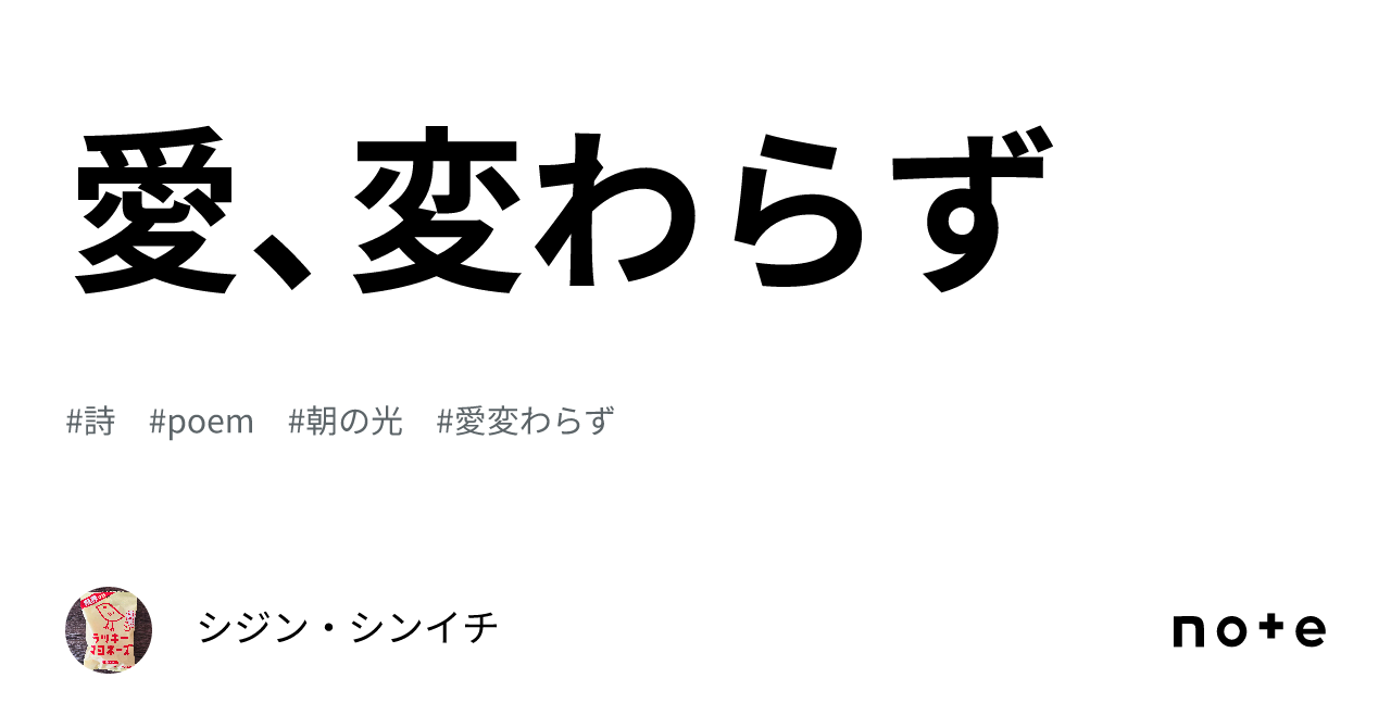 愛、変わらず|シジン・シンイチ