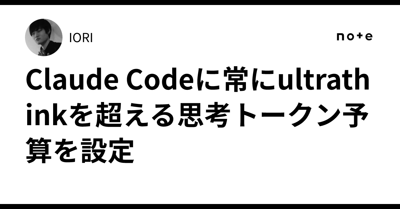 Claude Codeに常にultrathinkを超える思考トークン予算を設定｜IORI