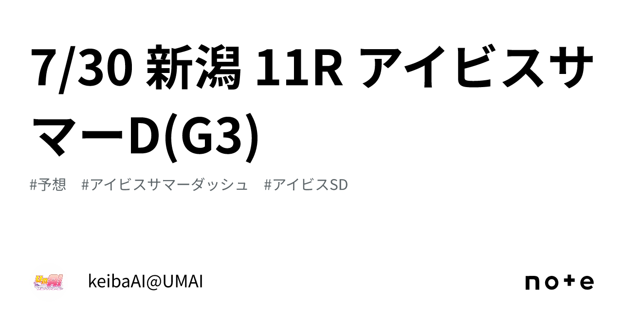 7/30 新潟 11R アイビスサマーD(G3)｜keibaAI@UMAI