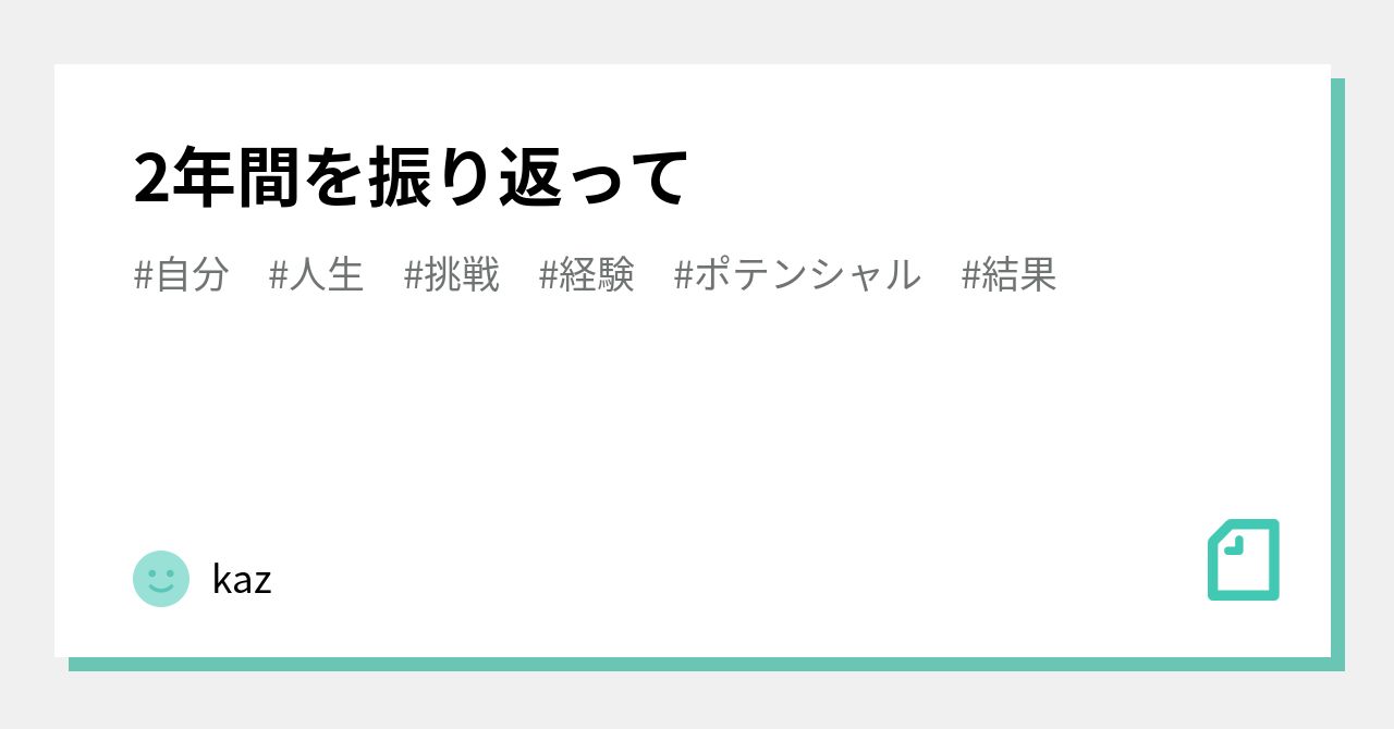 2年間を振り返って｜kaz｜note