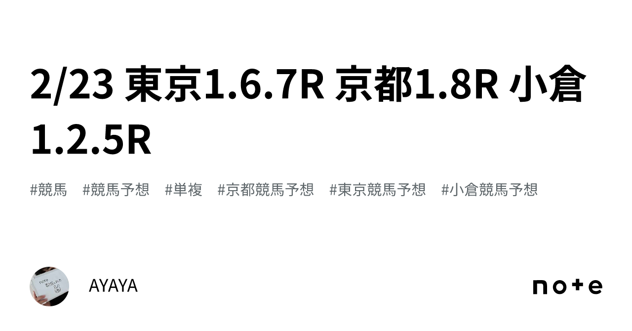 2/23 東京1.6.7R 京都1.8R 小倉1.2.5R🐴 ️｜AYAYA