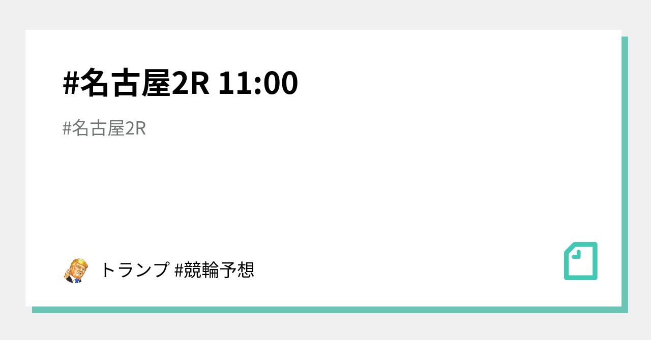 #名古屋2R 11:00｜#競輪予想#競輪予想｜note