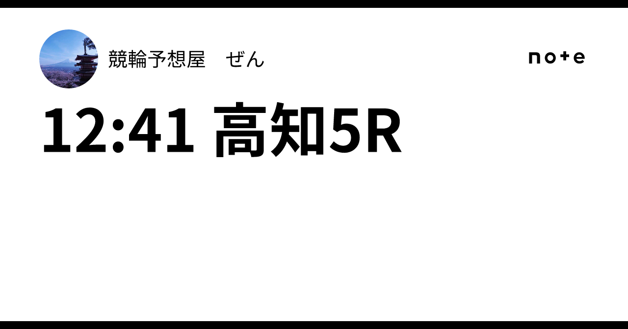 12:41 高知5R｜競輪予想屋 ぜん