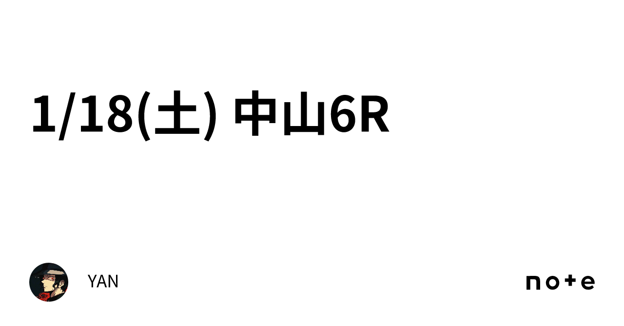 1/18(土) 中山6R｜YAN