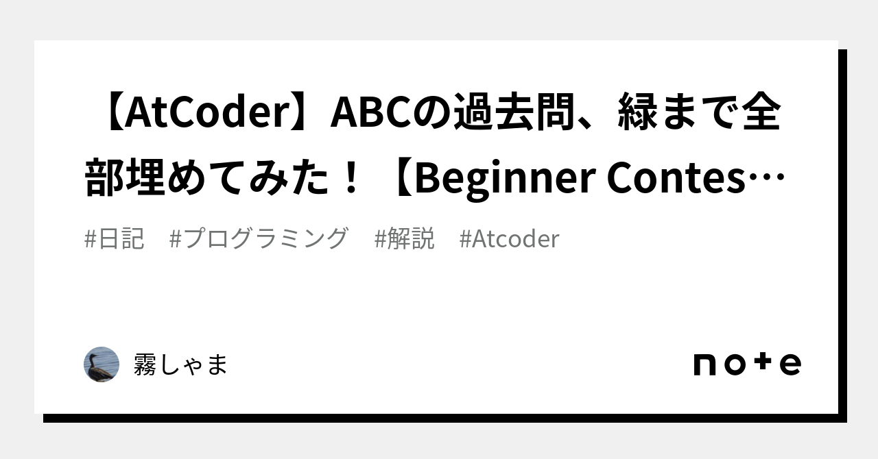 【atcoder】abcの過去問、緑まで全部埋めてみた!【beginner Contest】|霧しゃま