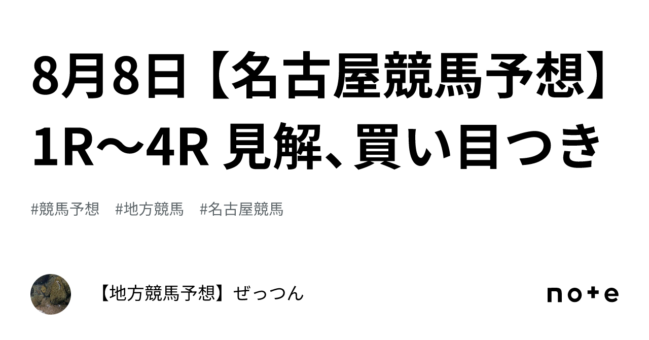 8月8日 【名古屋競馬予想】1R～4R 見解、買い目つき｜【地方競馬予想】ぜっつん