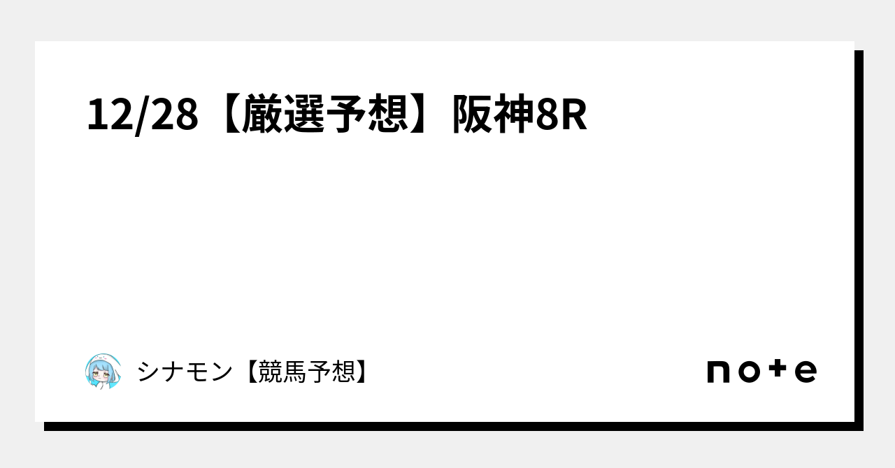 12/28【厳選予想】🎉🎉🎉阪神8R🎉🎉🎉｜シナモン【競馬予想】｜note