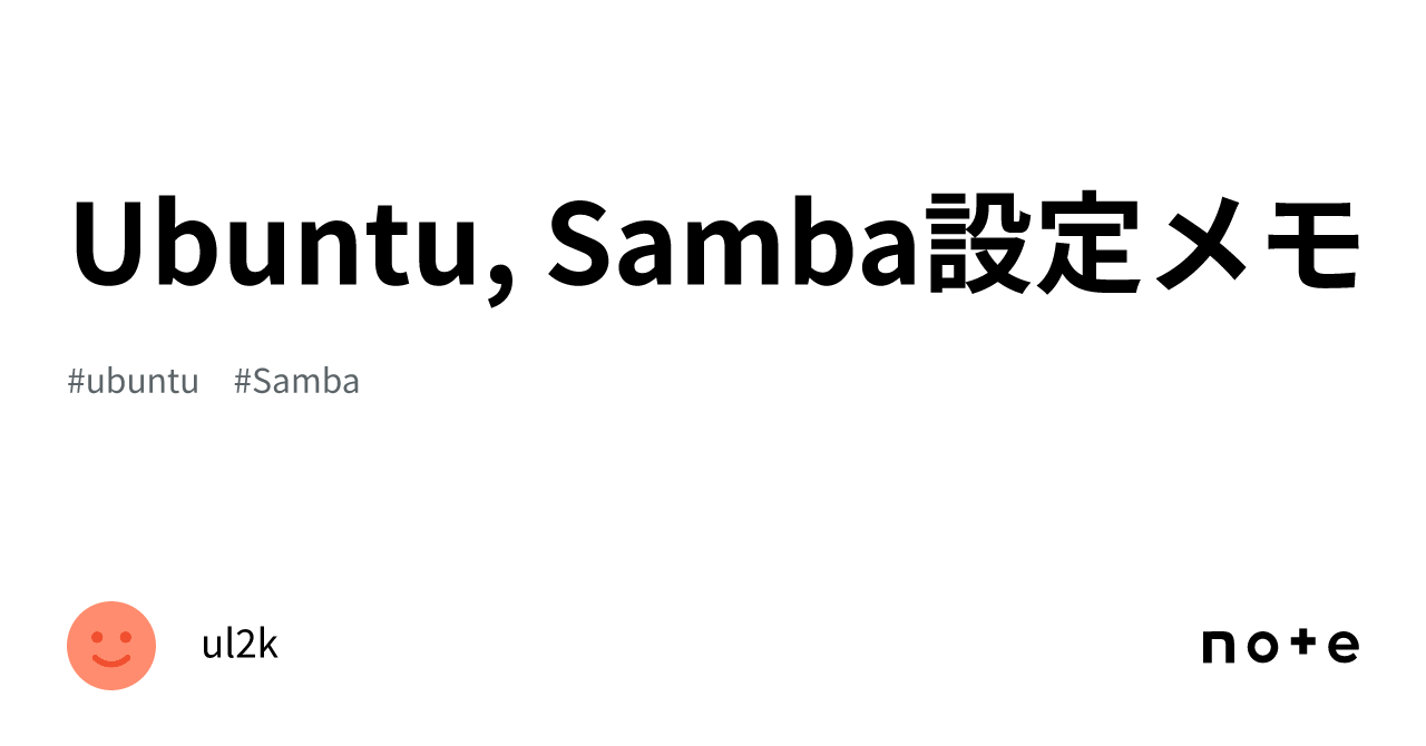 Ubuntu, Samba設定メモ｜ul2k