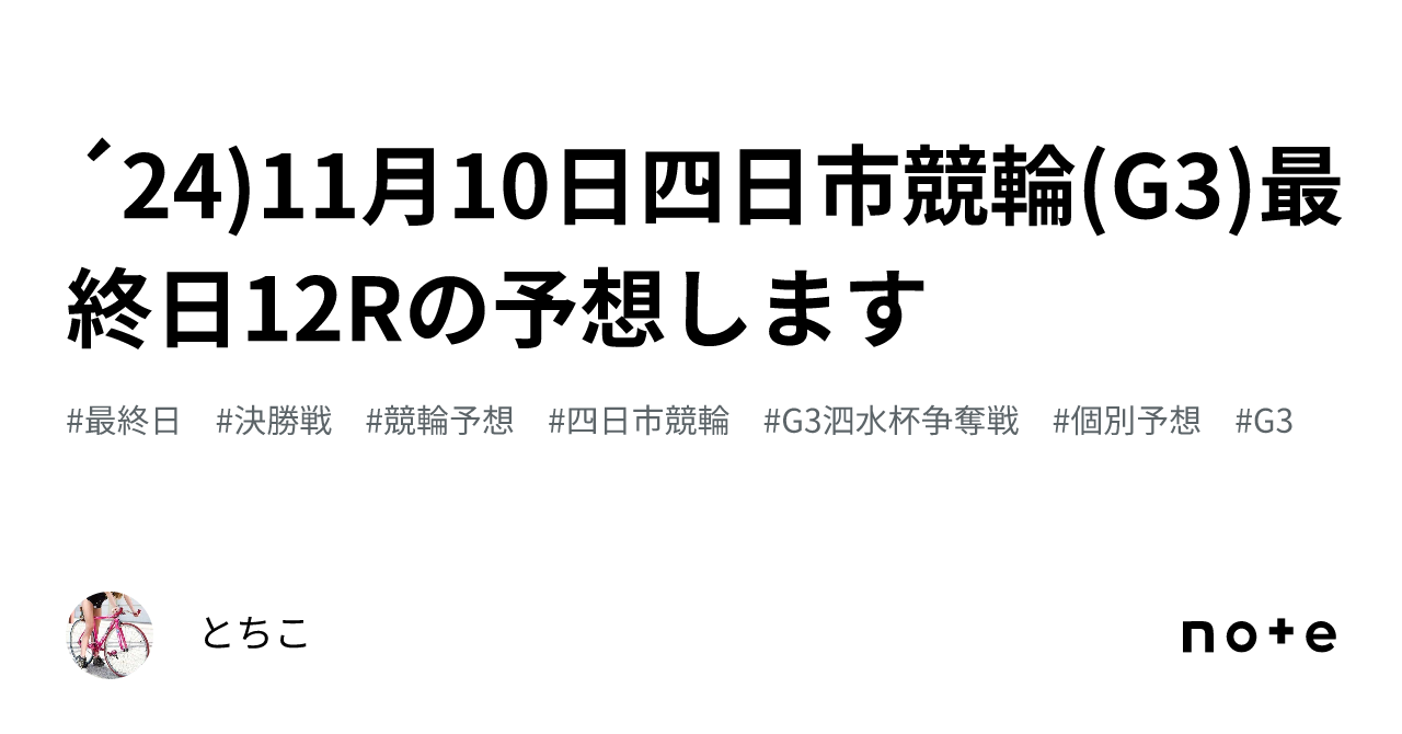 ´24)11月10日四日市競輪(G3)最終日12Rの予想します｜とちこ