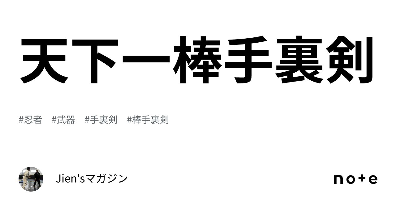 天下一棒手裏剣 ｜Jien'sマガジン