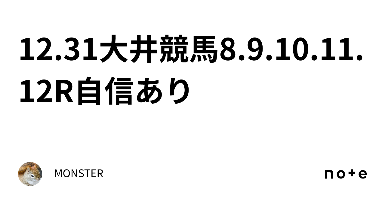 12.31大井競馬8.9.10.11.12R🔥🔥🔥自信あり ｜MONSTER