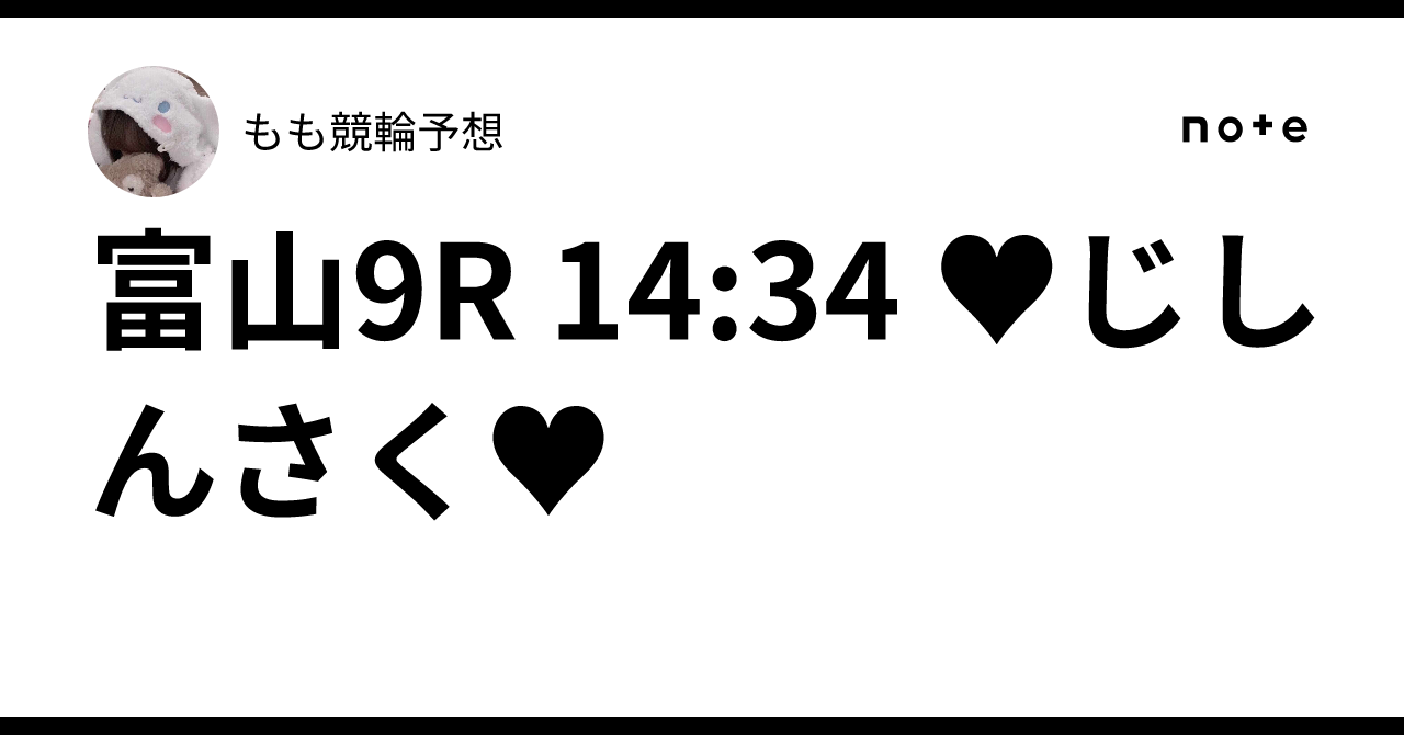 富山9R 14:34 ♥じしんさく♥｜もも🍬競輪予想🍬
