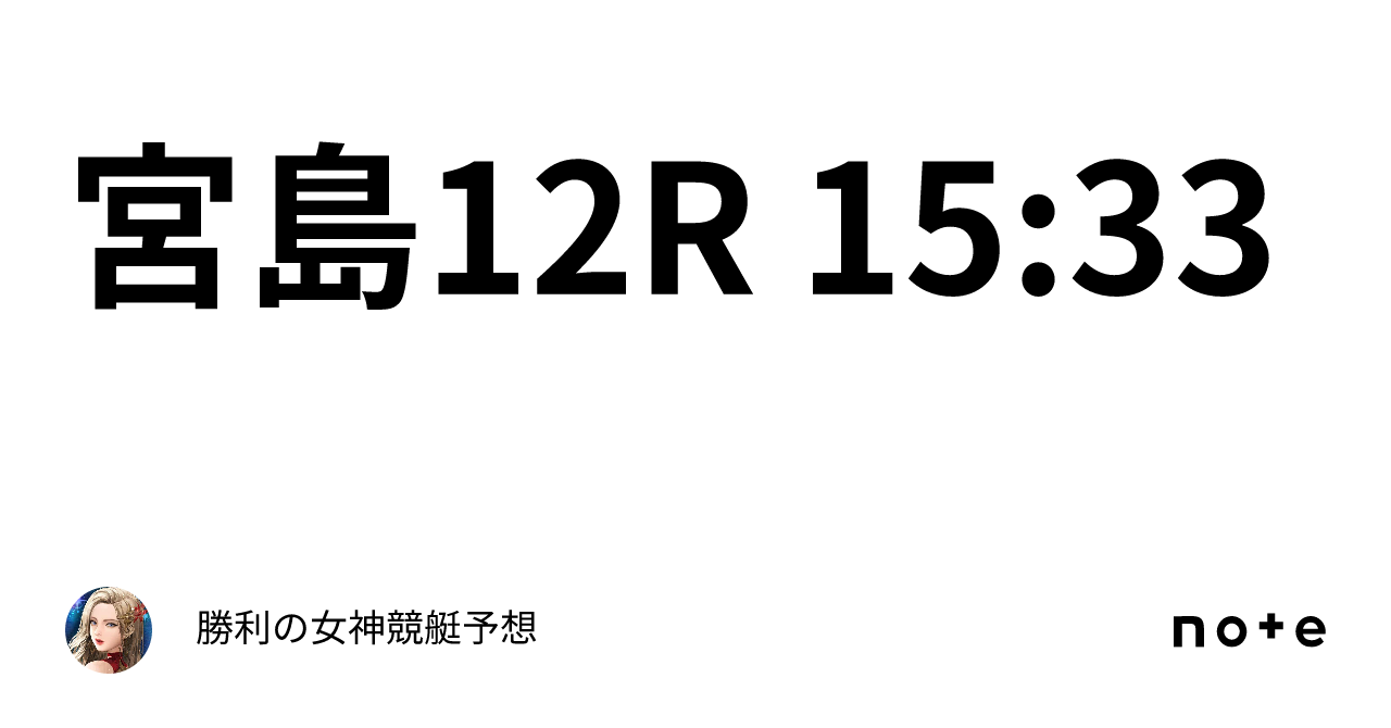 宮島12R 15:33｜勝利の女神🗽競艇予想🗽