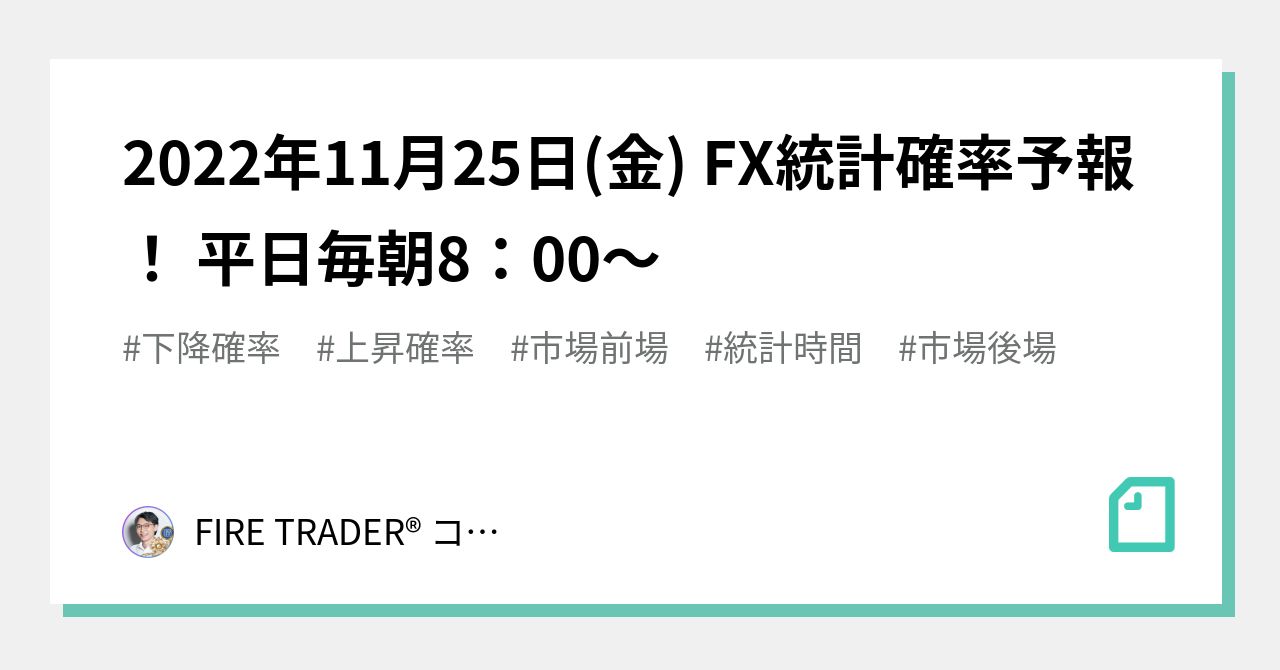 2022年11月25日(金) FX統計確率予報！ 平日毎朝8：00～｜FIRE TRADER® コウスケ 🐾