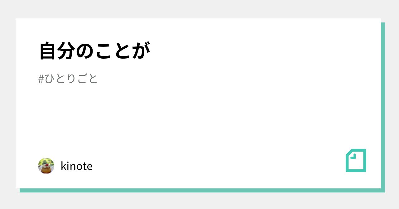 自分のことが｜kinote｜note
