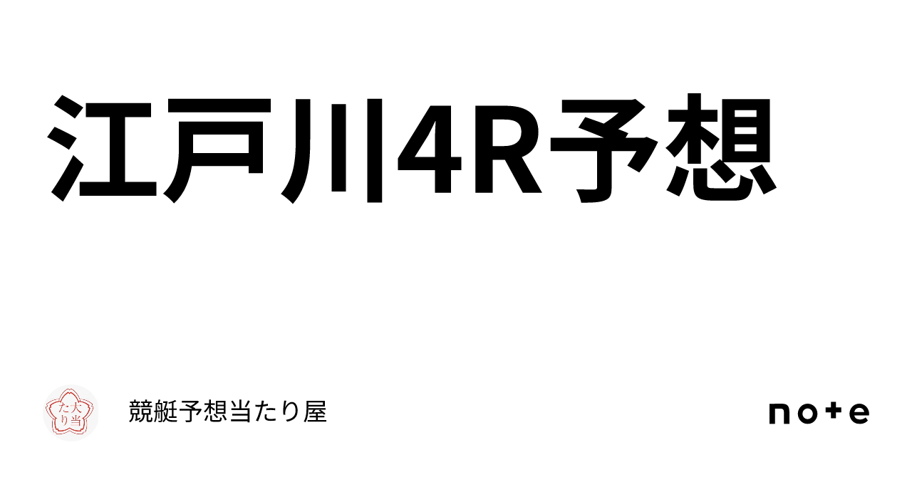 江戸川4R予想｜競艇予想当たり屋