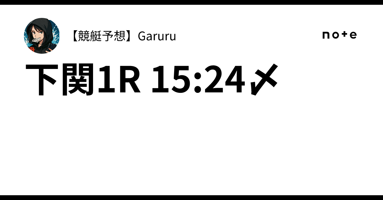 下関1R 15:24〆｜【競艇予想】Garuru