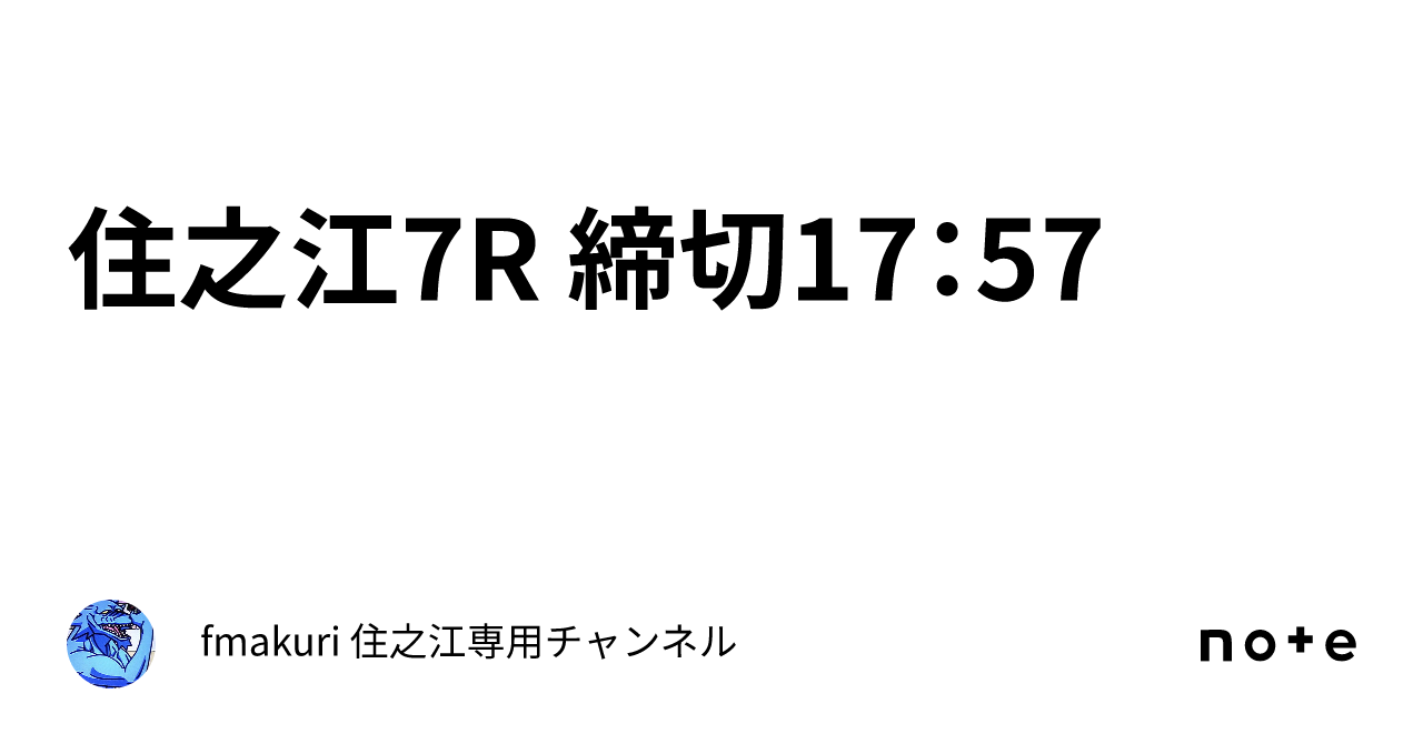 住之江7R 締切17：57｜fmakuri 住之江専用チャンネル