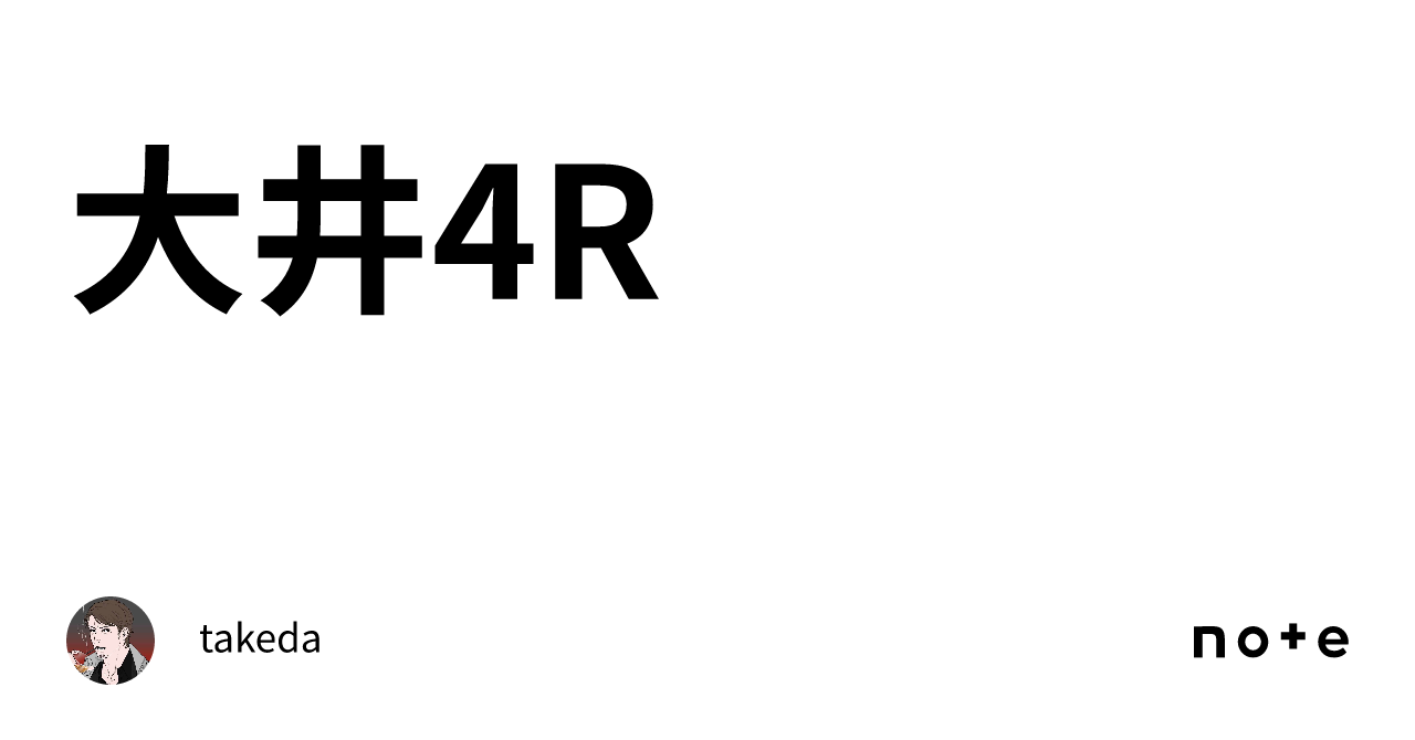 大井4R｜takeda