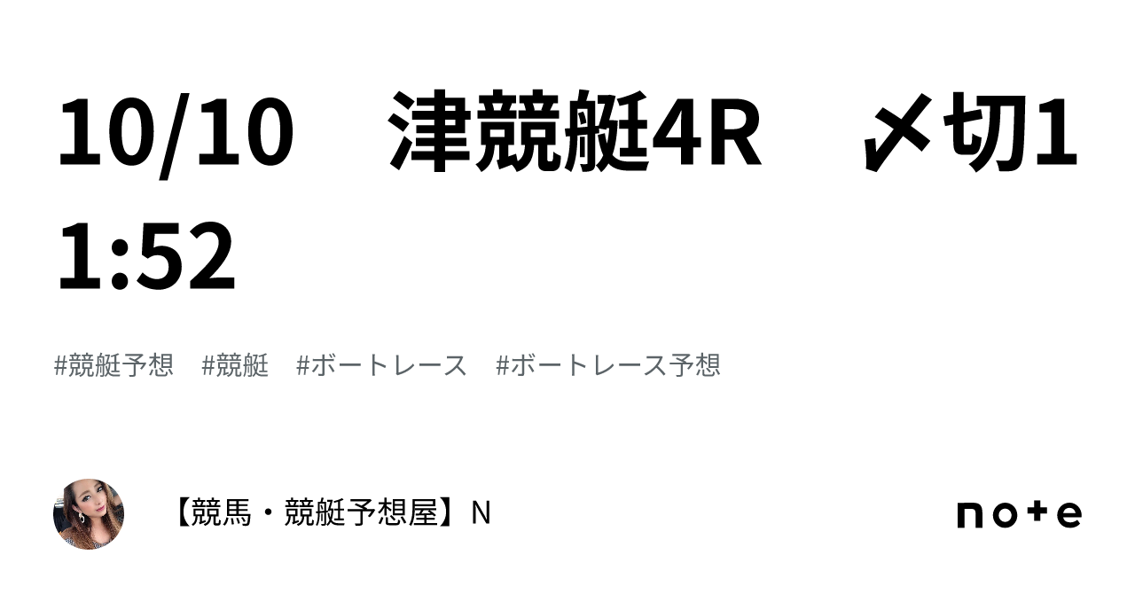 10/10 津競艇4R 〆切11:52｜【競馬・競艇予想屋】N