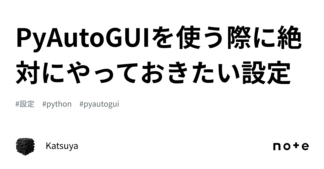 PyAutoGUIを使う際に絶対にやっておきたい設定｜Victory Hill (Katsuya)