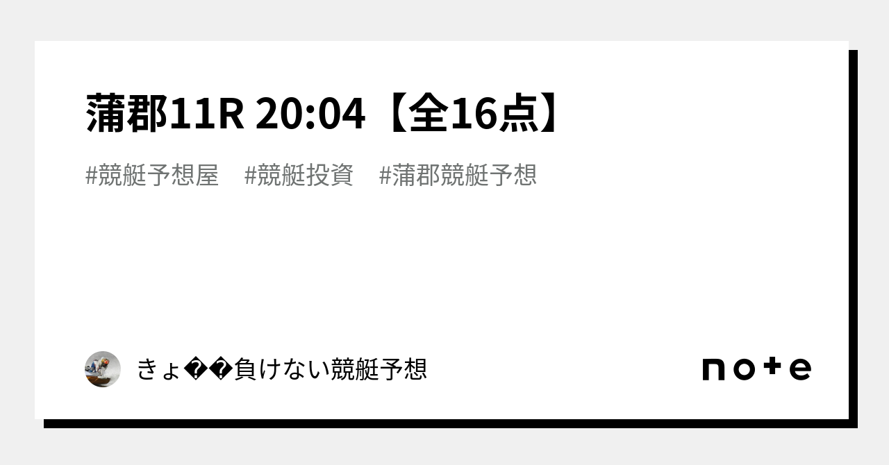 蒲郡11R 20:04【全16点】｜きょ🛥負けない競艇予想 ｜note
