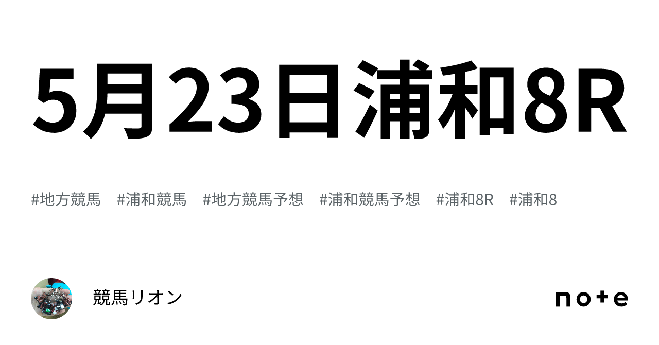 5月23日🏇浦和8R🏇｜競馬リオン