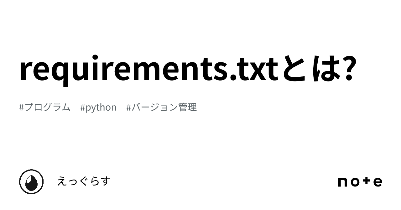 requirements.txtとは?｜えっぐらす