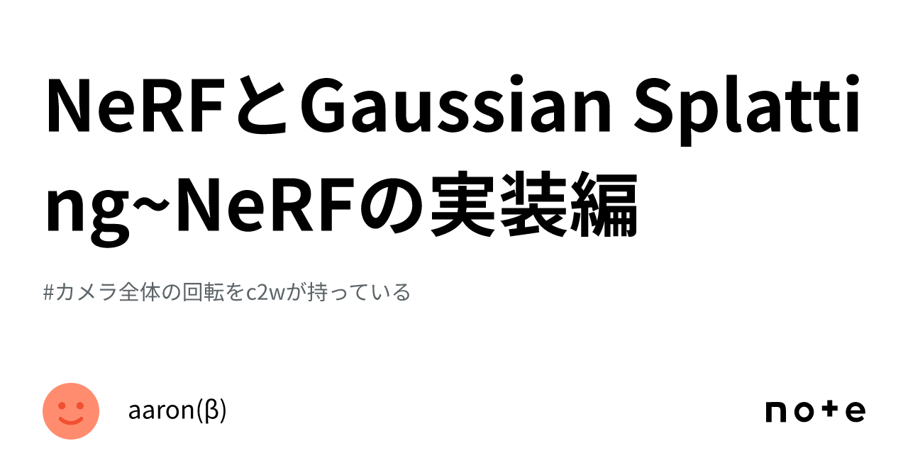 NeRFとGaussian Splatting~NeRFの実装編｜aaron(β)